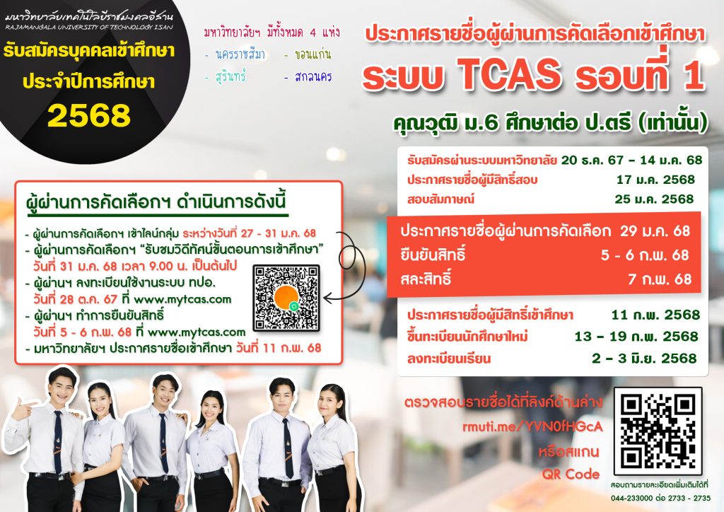 สมัครเรียน ปี 2568 – มหาวิทยาลัยเทคโนโลยีราชมงคลอีสาน